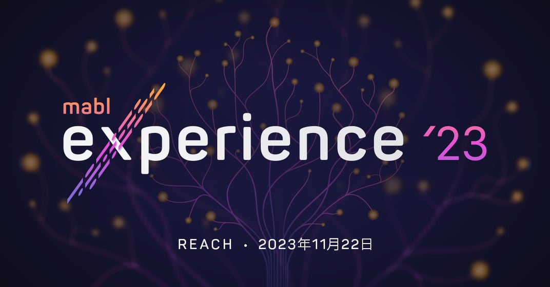 mabl Experience 2023: 品質に根ざし、革新に挑む | mabl