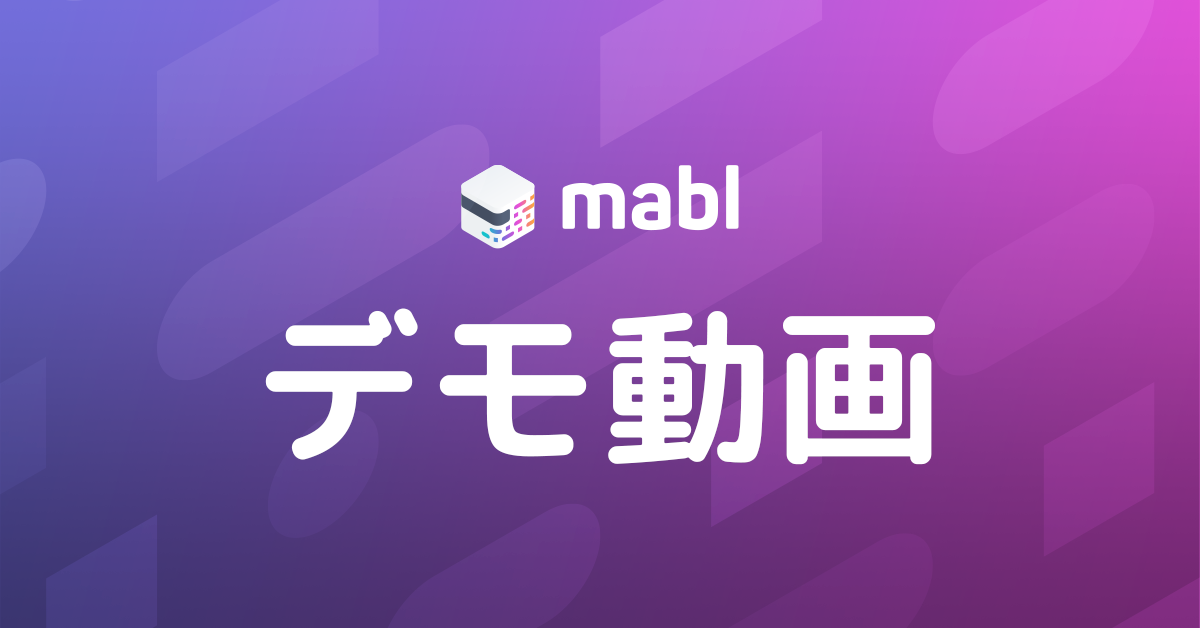 【デモ動画】mabl製品と成果を6分30秒で紹介！